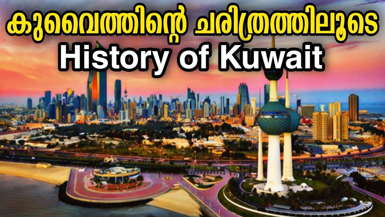 കുവൈത്തിന്റെ ചരിത്രത്തിലൂടെ.. History of Kuwait - YouTube