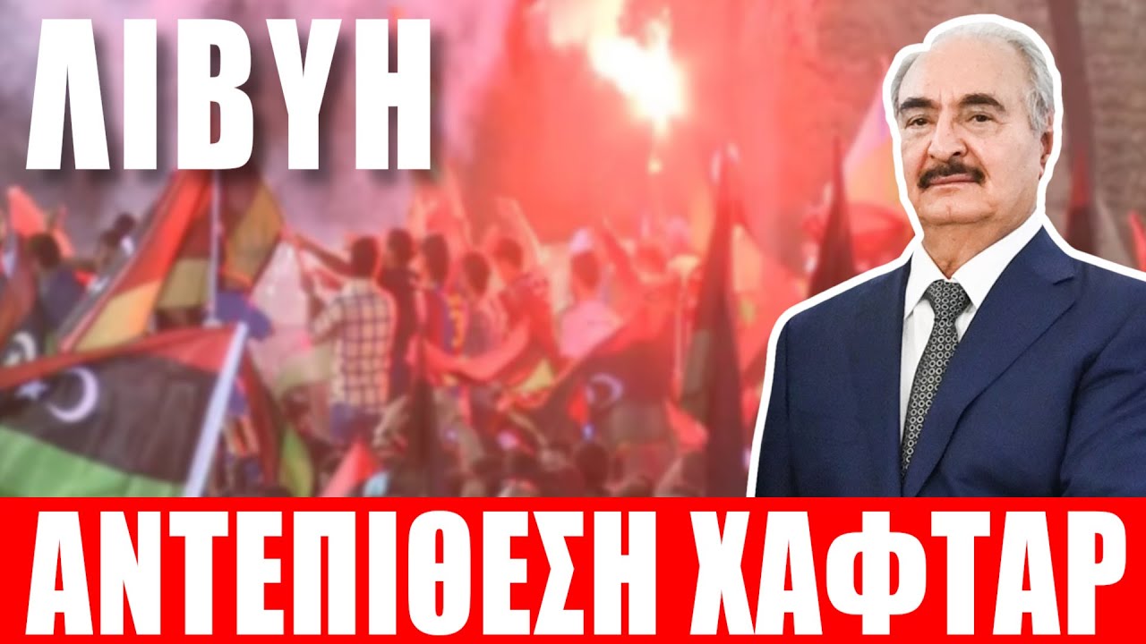 ΛΙΒΥΗ | Αντεπίθεση του Χαφτάρ... - (10.12.2022)[Eng subs] - YouTube