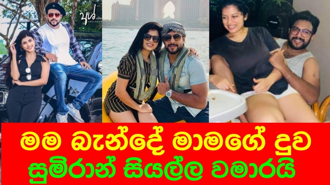 Sumiran Gunasekara Marriage Life Full Story - YouTube