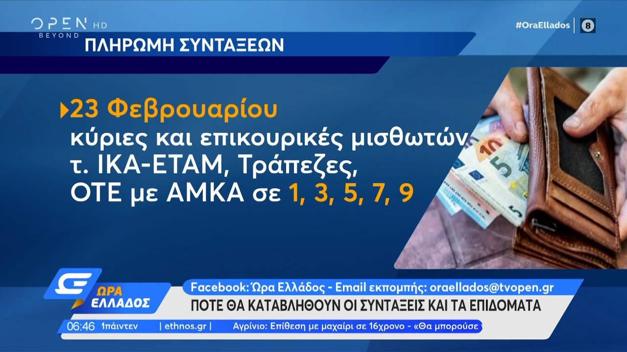 Πότε θα καταβληθούν οι συντάξεις και τα επιδόματα | Ώρα Ελλάδος 21/2 ...