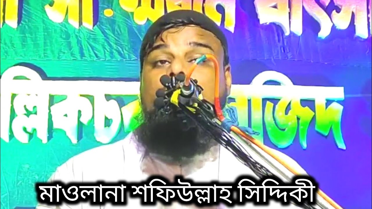 মাওলানা শফিউল্লাহ সিদ্দিকী।। Maulana Safiullah Siddiqui।। নতুন ওয়াজ ...