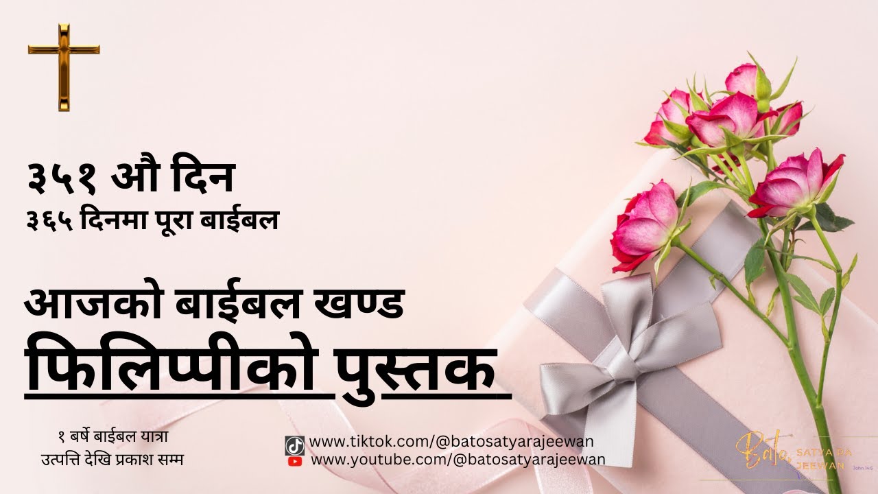 Philippians 1-4 I फिलिप्पीको पुस्तक I ३५१ औ दिन I १ बर्षे बाईबल यात्रा ...