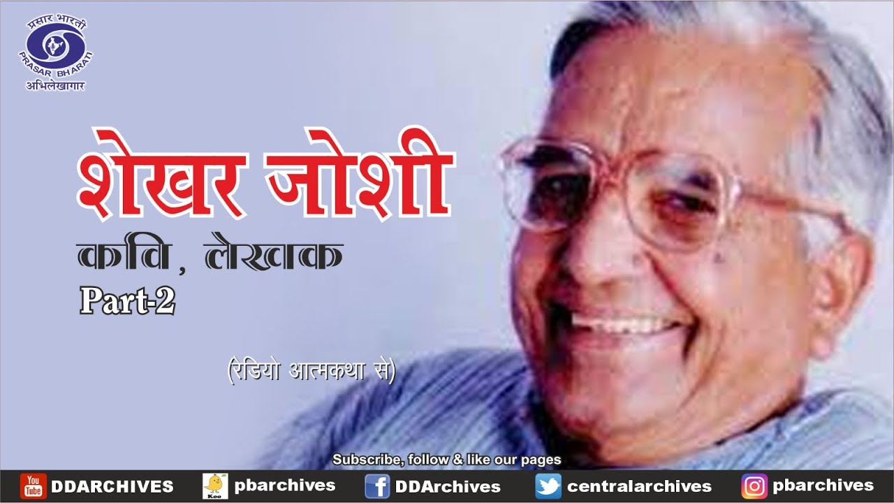Shekhar Joshi | Author & Poet | Radio Autobiography | Part - 2 - YouTube