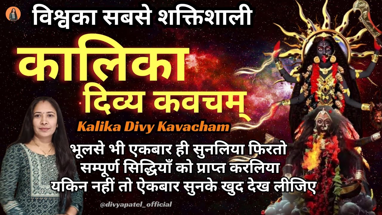 Powerful Kali Kavach | कालिका दिव्य कवचम् | Kali Kavach With Lyrics ...