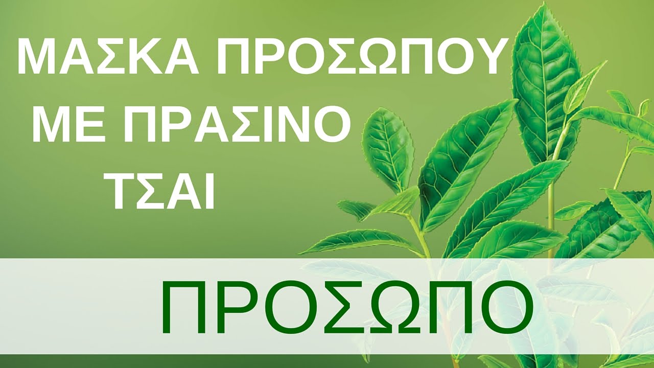 Μασκα προσωπου με πρασινο τσαι για οιδημα | Maska4you - YouTube