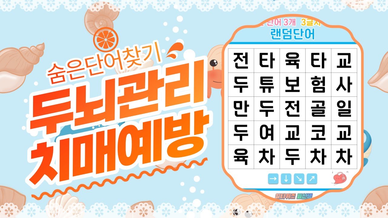 두뇌운동 치매예방 재미있는 퀴즈 숨은단어찾기 치매예방 퀴즈 초성퀴즈 단어퀴즈 두뇌운동 뇌건강 치매테스트 기억력