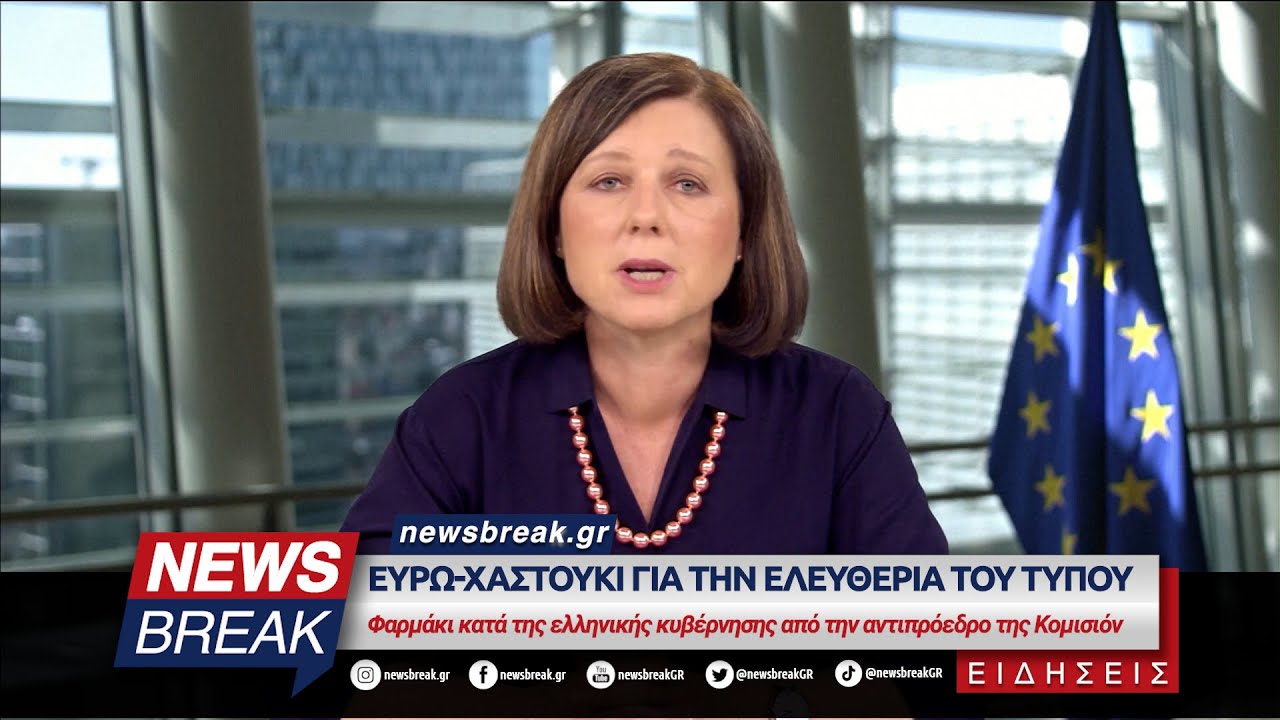 Ευρω-χαστούκι για την ελευθερία του Τύπου - Φαρμάκι για την Ελλάδα από ...