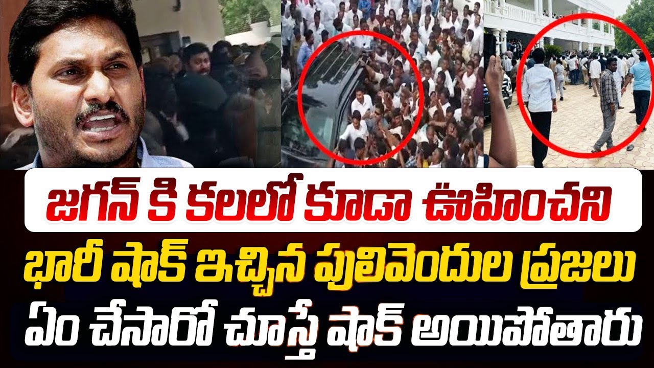 జగన్ కి కలలో కూడా ఊహించని భారీ షాక్ ఇచ్చిన పులివెందుల ప్రజలు | B Tech ...