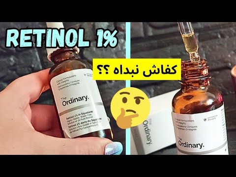تجربتي مع ريتينول the ordinary | the ordinary retinol 1 | - YouTube