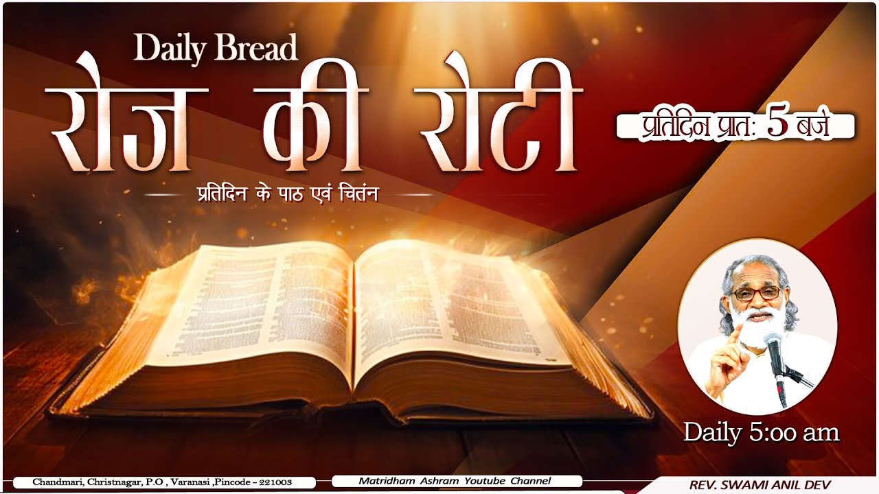 Daily Bread | रोज की रोटी | Word of God | Matridham Ashram, Fr. Anil Dev IMS I 05-05-2025 - YouTube