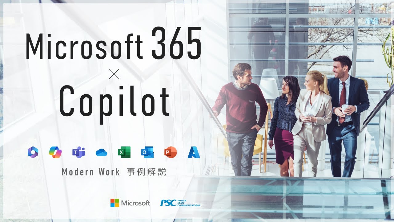 Microsoft × PSC共催セミナー｜業務を加速させるCopilot とMicrosoft 365「活用事例で学ぶ、Smart Workの実現」 - YouTube