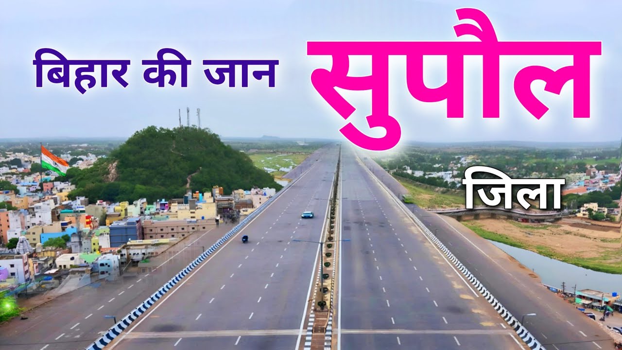Supaul City | trade hub of Bihar | बिहार का सबसे अजीब जिला सुपौल | Supaul district 🌿🇮🇳 - YouTube