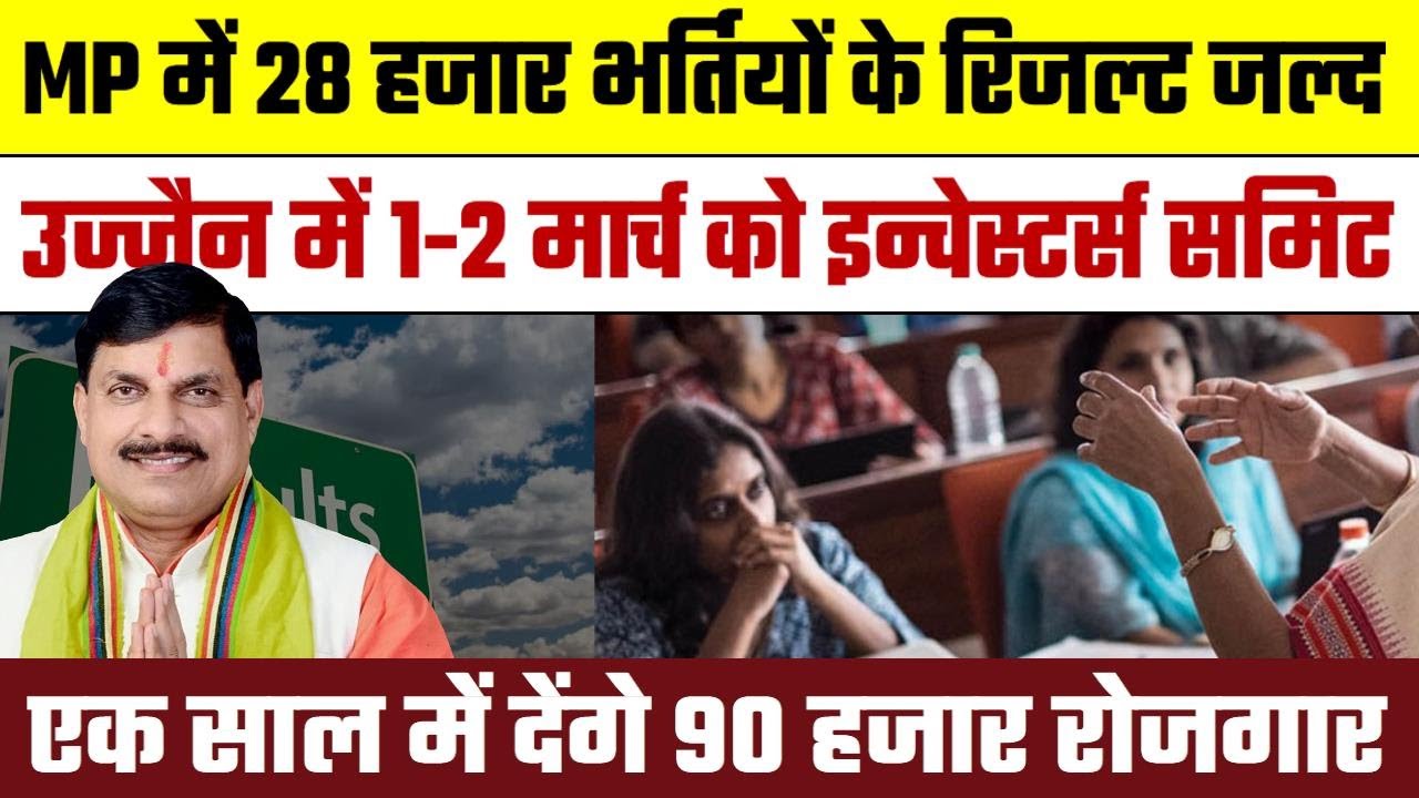 Results of 28 thousand recruitments in MP soon - YouTube