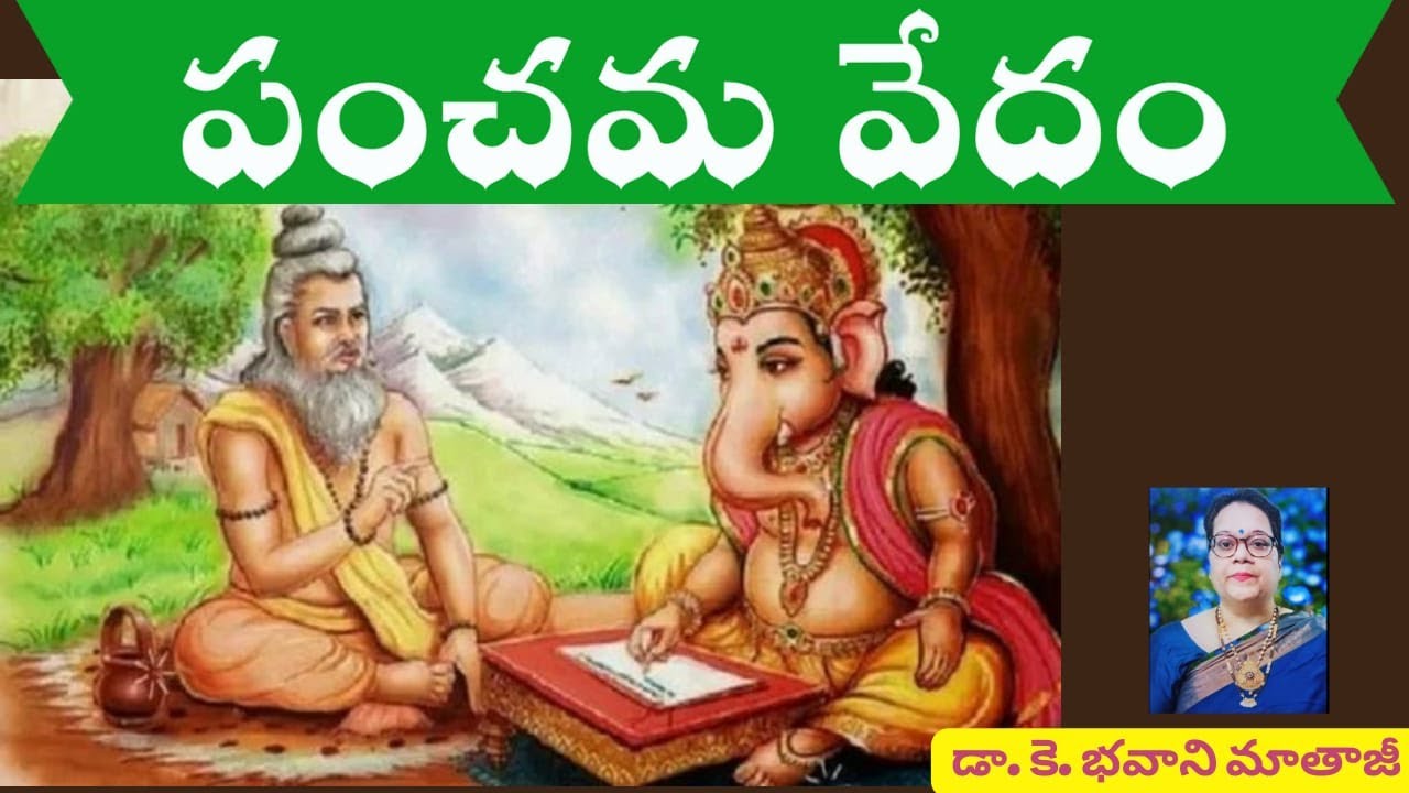 Panchama Veda | Dr.K.Bhavani | Bhakti Pravachanam - భక్తి ప్రవచనం - YouTube