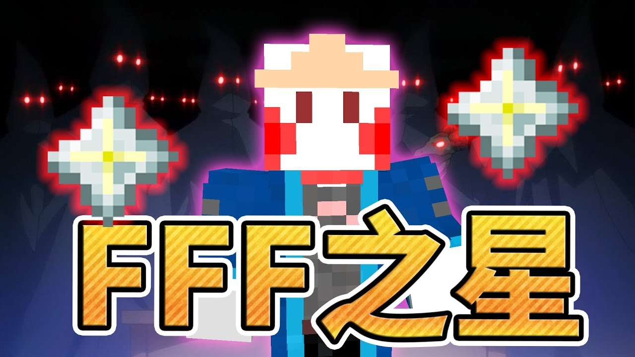 【Minecraft】FFF之星讓現充爆炸吧「一方通行💠」鬼鬼⭐進階黑魔法 - YouTube