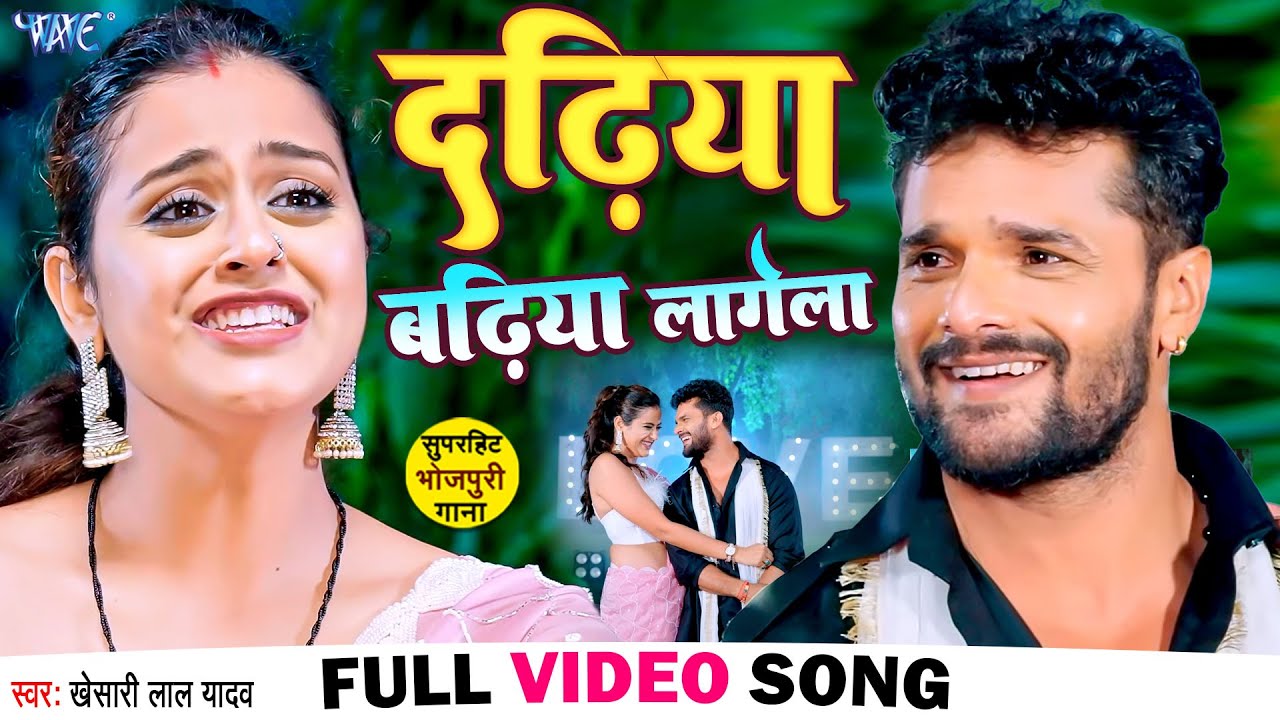 #Video - Dadhiya Badhiya Lagela | #Khesari Lal Yadav | Feat. Tannu ...