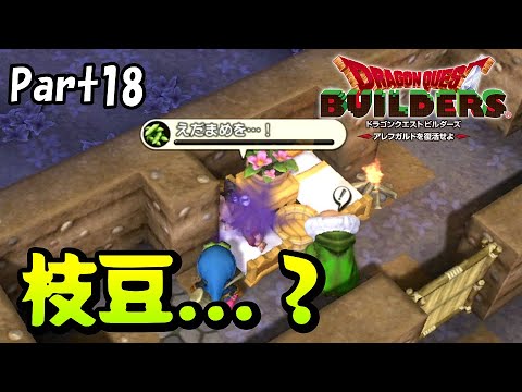 【DQB1】なぜその状況で枝豆を欲しがる！？ ドラゴンクエストビルダーズ アレフガルドを復活せよ 実況Part18【ネタバレ注意】 - YouTube