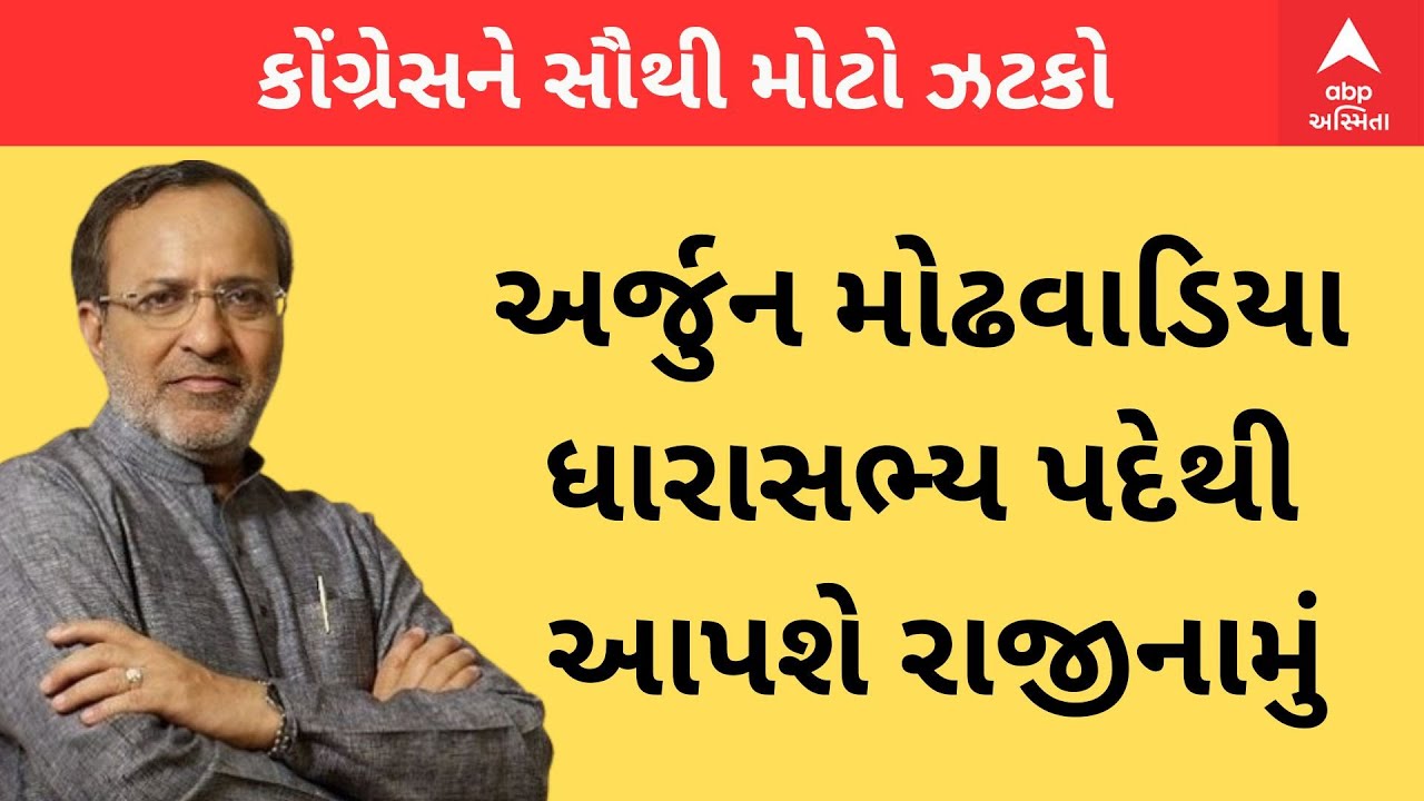 Gujarat Congress | કોંગ્રેસને સૌથી મોટો ઝટકો, Arjun Modhwadia આપશે MLA ...