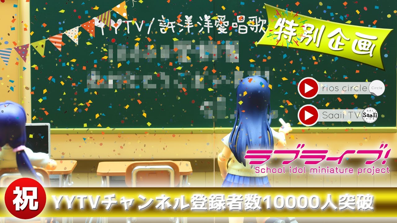 【特別企画】YYTVチャンネル登録者数10000人突破 rios & Saaiiからのお祝い動画 | Figma劇場 | ラブライブ ...