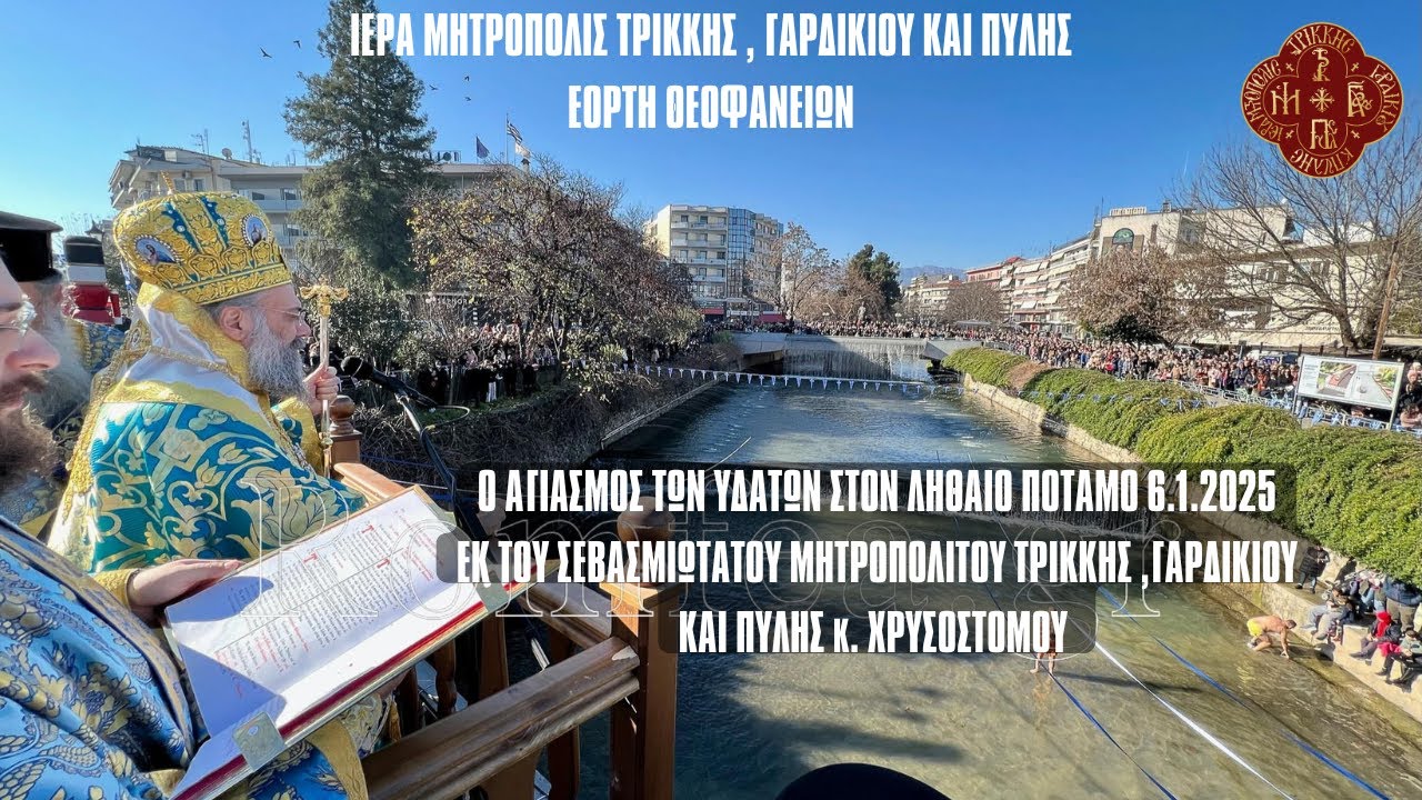 Ο ΑΓΙΑΣΜΟΣ ΤΩΝ ΥΔΑΤΩΝ ΣΤΟΝ ΛΗΘΑΙΟ ΠΟΤΑΜΟ 6.1.2025 - YouTube