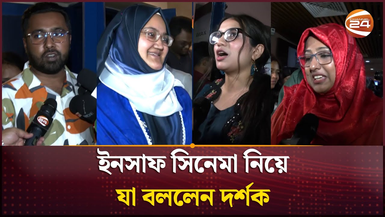 ইনসাফ সিনেমা নিয়ে যা বললেন দর্শক | Insaaf | Shariful Razz | Channel 24 ...