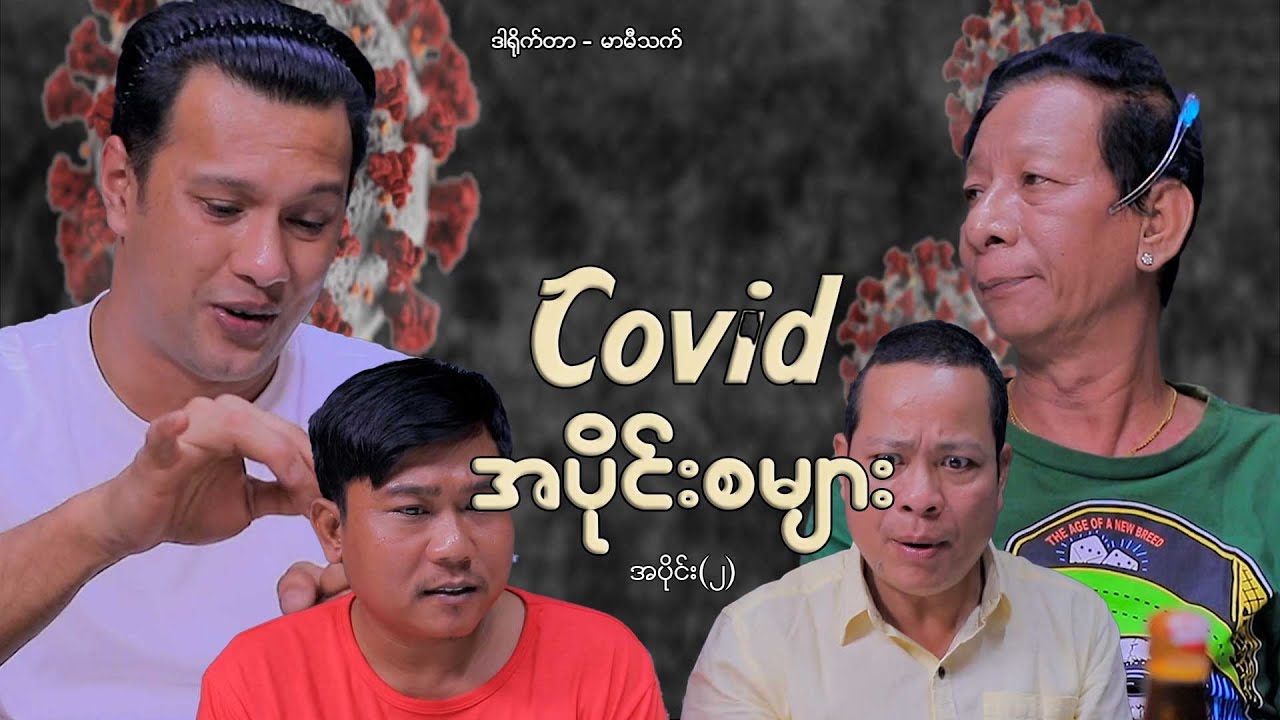 ကိုဗစ်အပိုင်းအစများ....အပိုင်း(၂)- မြန်မာဇာတ်ကား - Myanmar Movie - YouTube