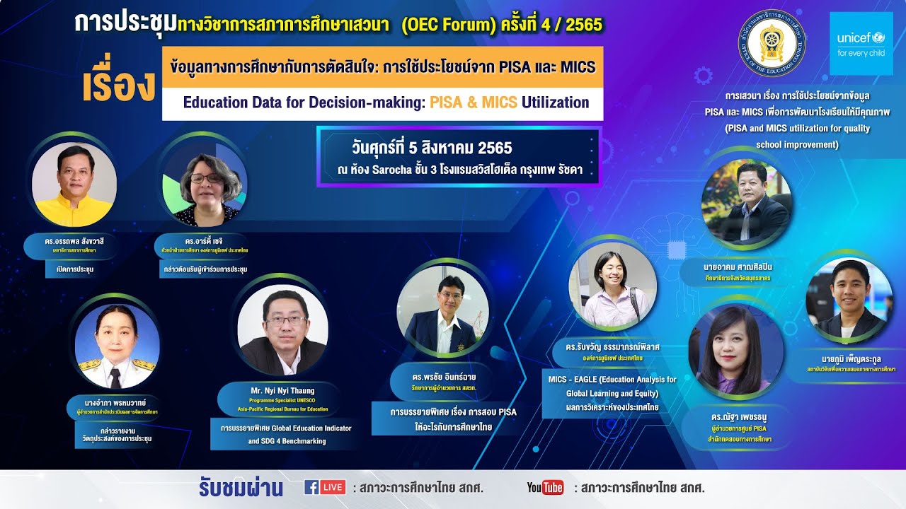 การประชุมทางวิชาการสภาการศึกษาเสวนา (OEC Forum) ครั้งที่ 5/2565 - YouTube