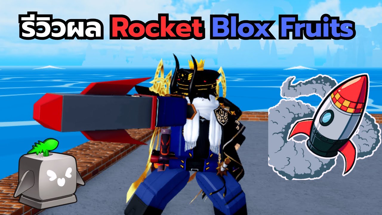 รีวิวผล Rocket – Blox Fruits - YouTube