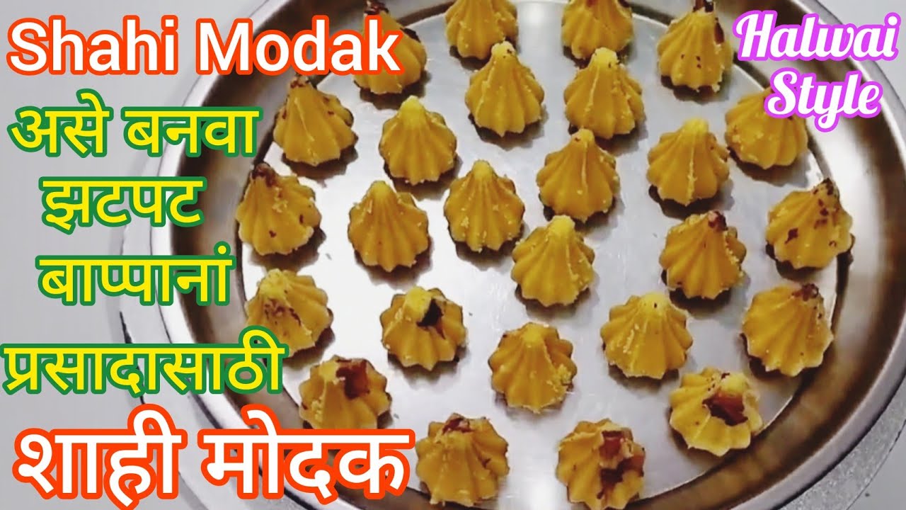 Shahi Modak/असे बनवा झटपट हलवाई स्टाईल बाप्पांना प्रसादासाठी शाही मोदक ...