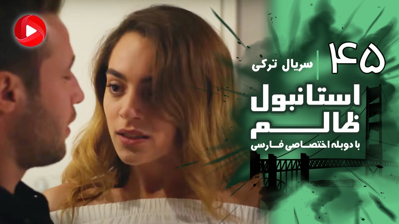 Istanbul Zalem- Episode 45 - سریال استانبول ظالم - قسمت 45 - دوبله ...