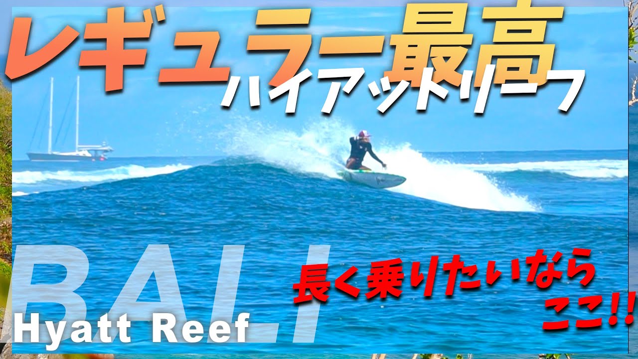 ハイアットリーフも バリ島は波がいい!【バリ島サーフィン】Hyatt Reef, Bali Island - YouTube