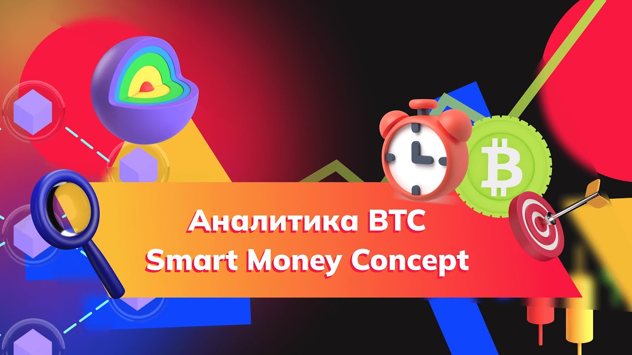 Аналитика BTC 17.04 Smart Money Concept - YouTube