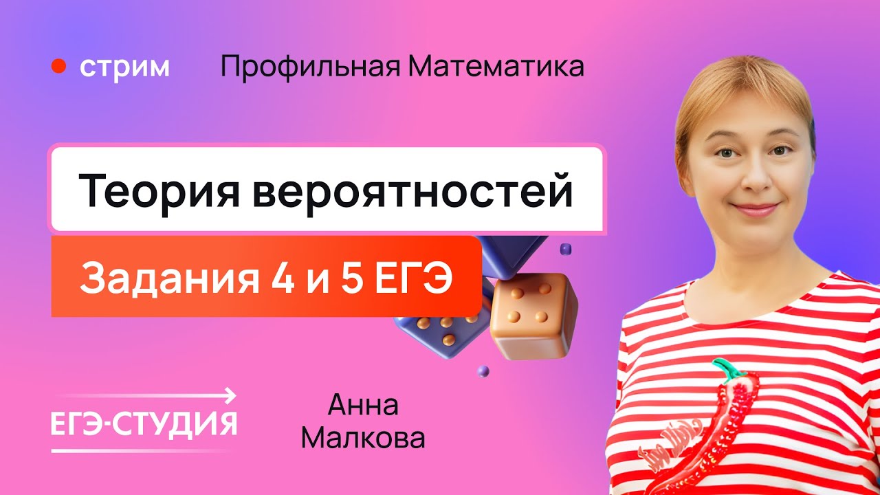Научись решать теорвер №4 и №5 из ЕГЭ за 1,5 часа / Анна Малкова - YouTube