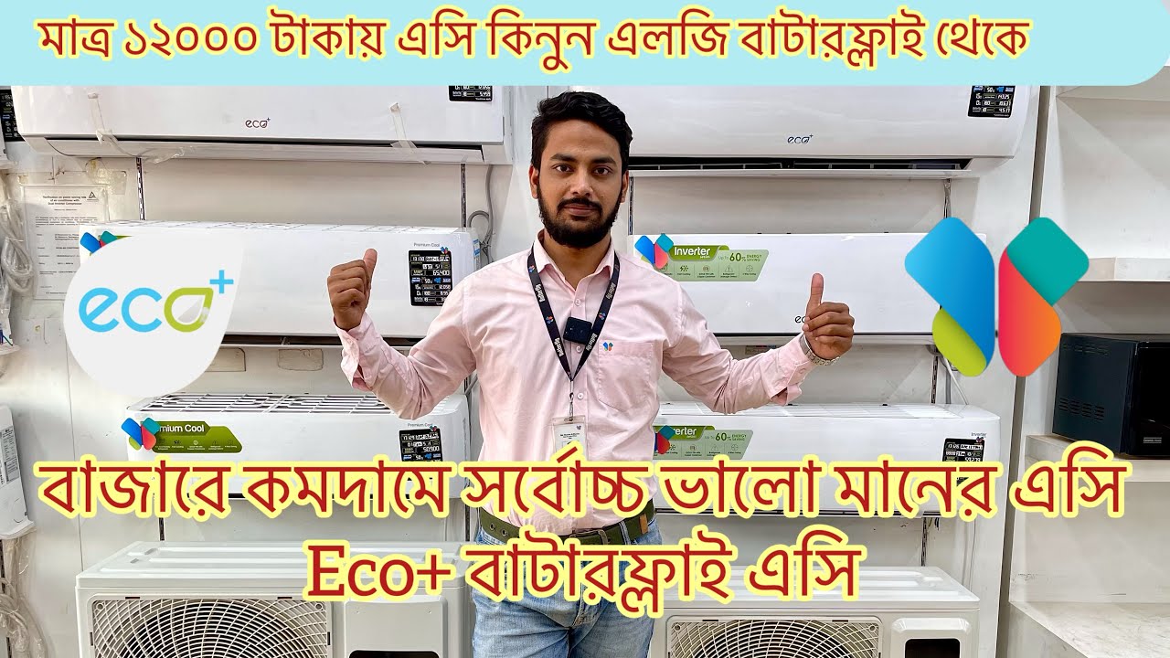 ইকোপ্লাস এসির দাম ২০২৫ | Eco+ ac price in bangladesh | low budget ac ...