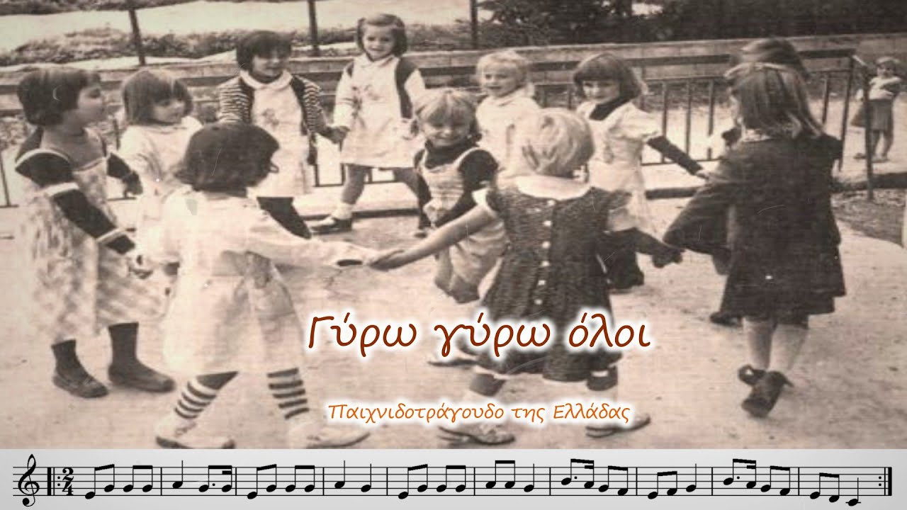 ΓΥΡΩ ΓΥΡΩ ΟΛΟΙ - με 7 νότες / Ενορχήστρωση: Λένκα Πέσκου - YouTube