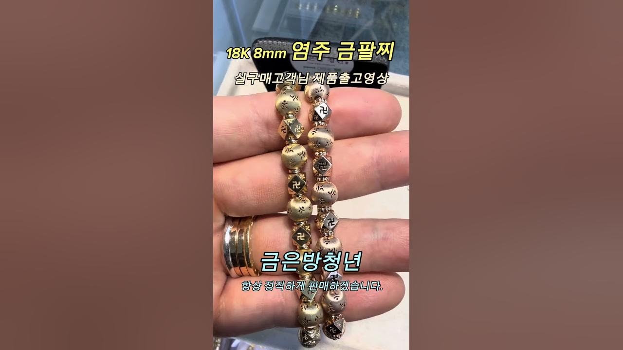 18k 8mm 옐로우골드 색상염주팔찌 제품 출고영상입니다🙇🏻‍♂️ - YouTube