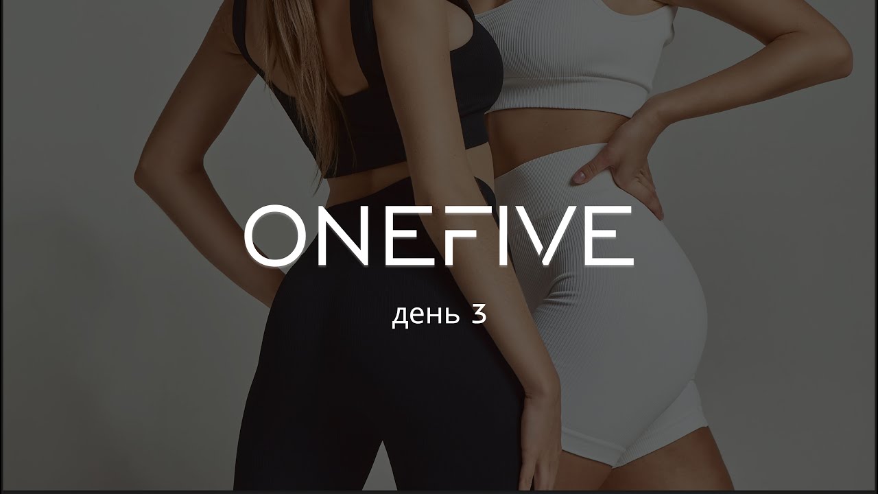 Тренировки с OneFive - день 3. Интенсивная. - YouTube