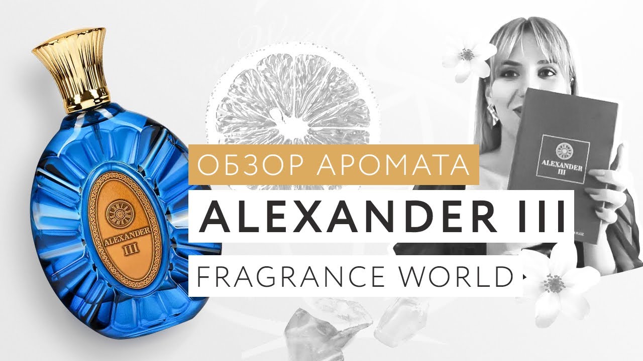Обзор аромата Alexander III 3 Fragrance World серии FA Paris - YouTube