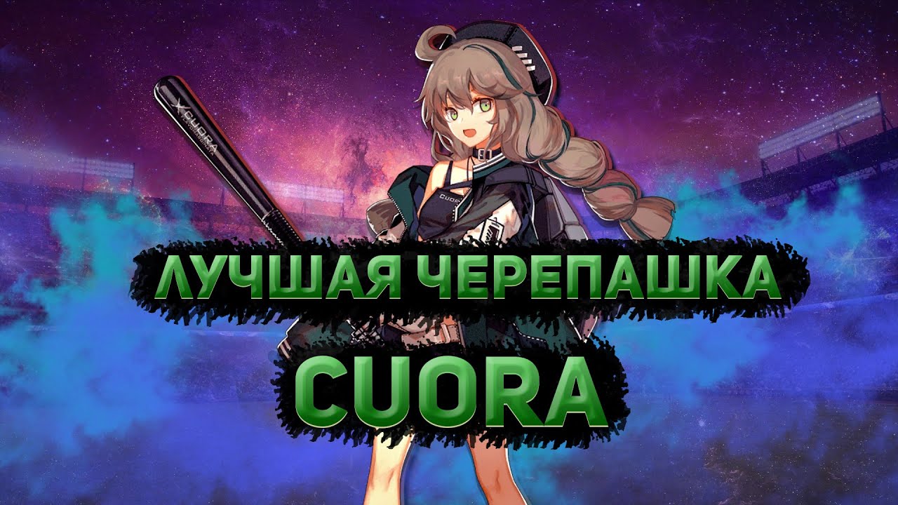 ОБЗОР Cuora Arknights/Аркнайтс - YouTube