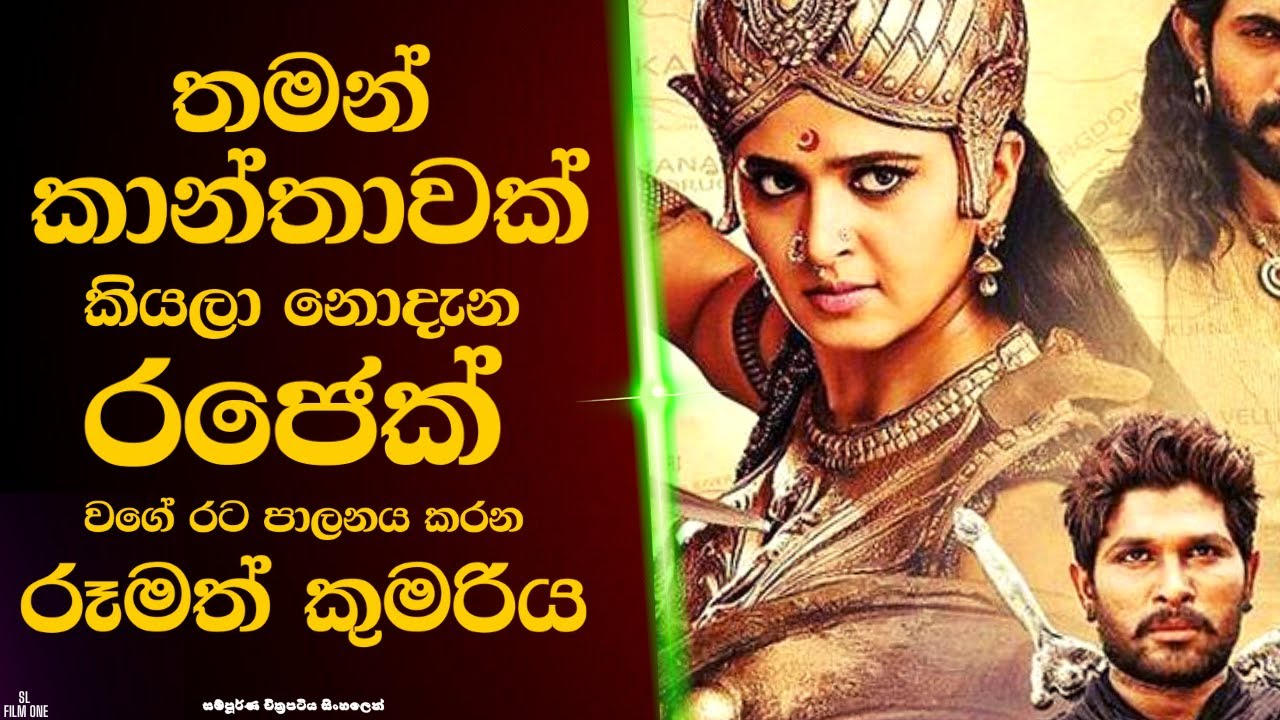 තමන් කාන්තාවක් කියලා නොදැන රජෙක් වගේ රට පාලනය කරන රූමත් කුමරිය | රුඩ් ...