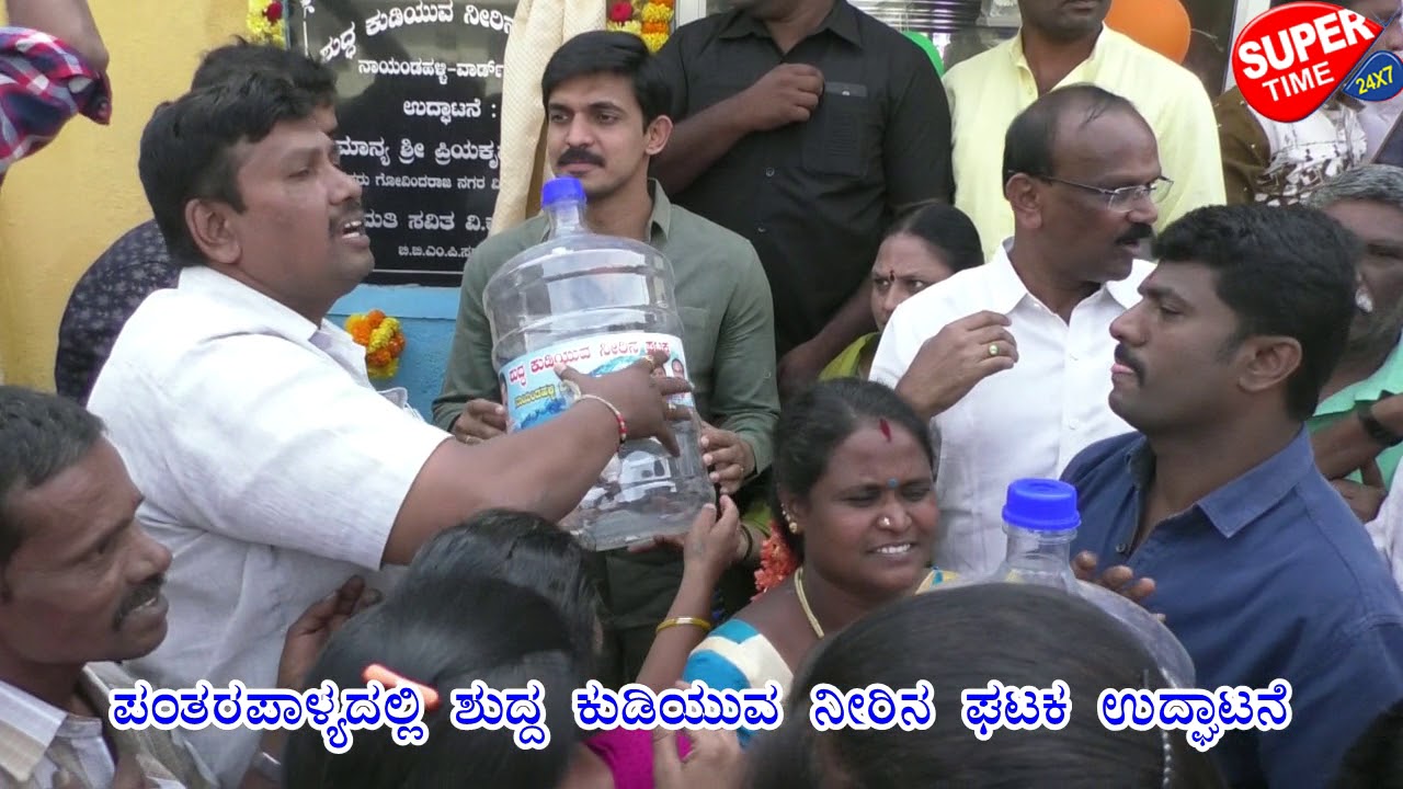 MLA Priya krishna Inagurated Drinking water plant in Pantharapalya ...