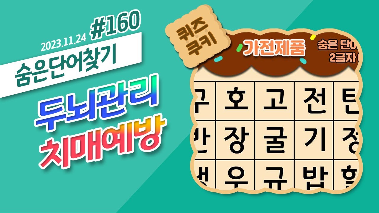 숨은단어찾기 퀴즈쿠키 ㅣ치매예방 두뇌활성 두뇌운동 집중력강화 뇌건강 기억력 L 단어 퀴즈 단어찾기 초성퀴즈 십자말