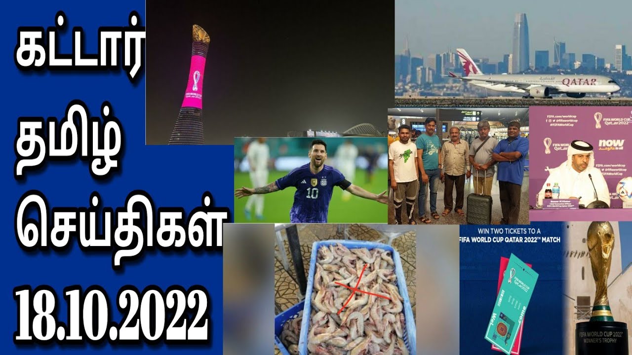 Qatar Tamil News | Tamil | JAFFNA TAMIL TV | Qatar Breaking News In ...