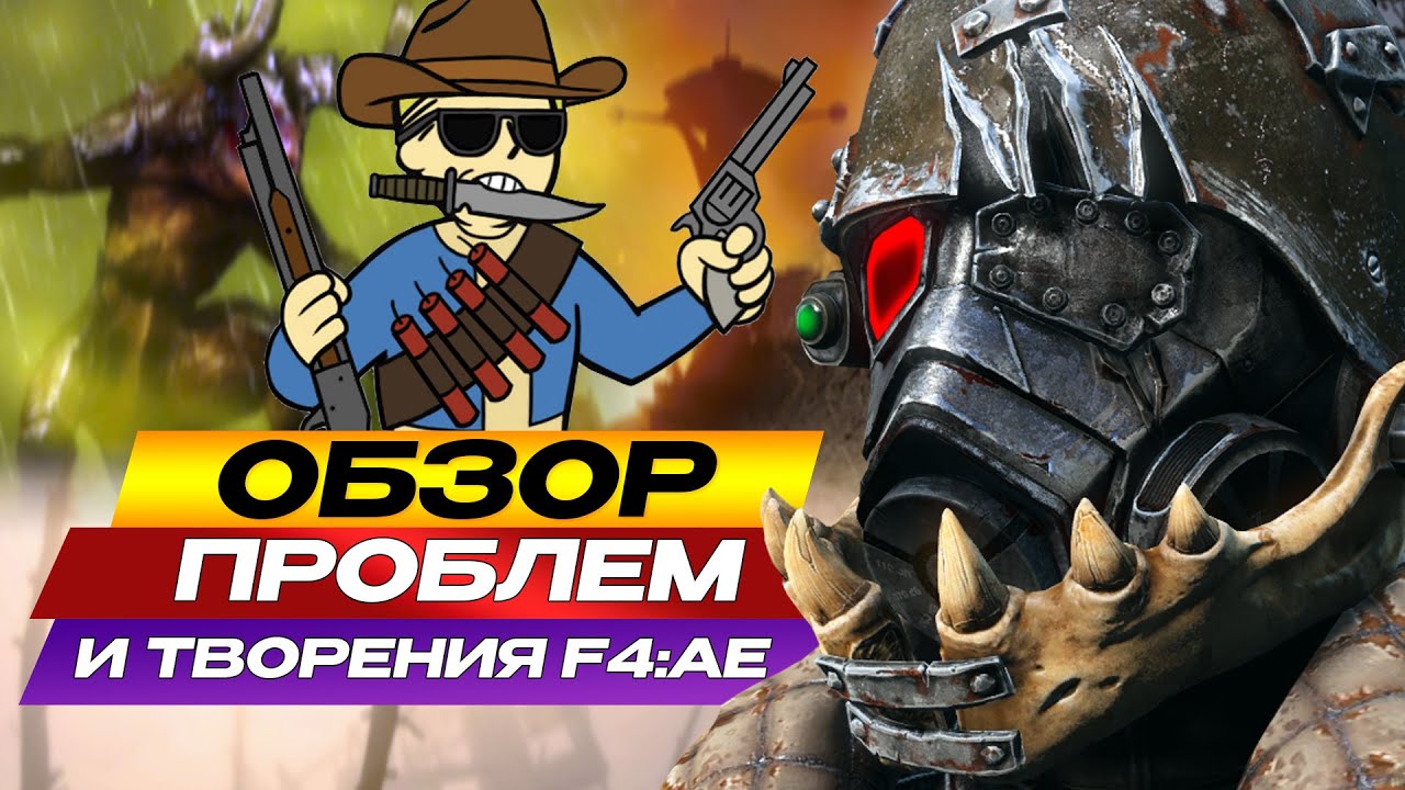 Fallout 4 AE: Проблемы издания + Обзор Beast Hunter - YouTube
