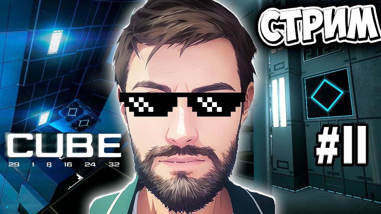 КУБИЗУМИЕ - CUBE HL2 MOD ПРОХОЖДЕНИЕ (СТРИМ) #2 - YouTube