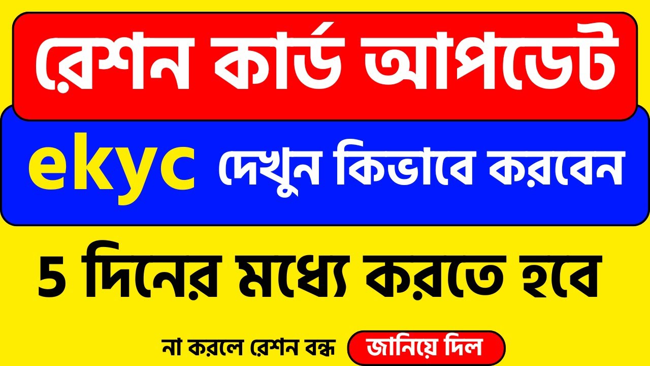 বড় খবর: 5 দিনের মধ্যে রেশন কার্ডের ekyc করতে হবে, কিভাবে করবেন দেখুন। Ration card ekyc update ...