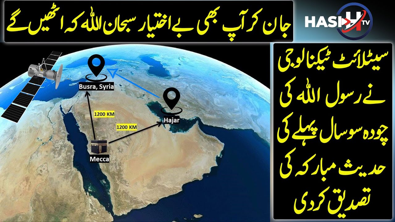 Satellite Technology Confirms Miracle Of Prophet Muhammad(PBUH) / Eng ...