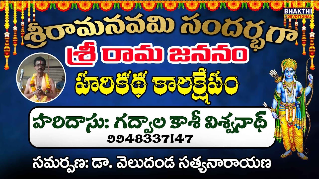 శ్రీ రామ జననము | Sri Rama Jananam | sri rama jananam harikatha | Hari ...