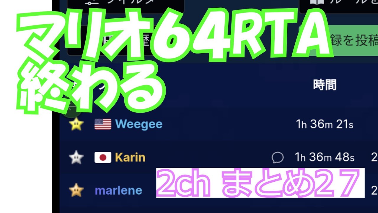 2ch まとめ27 番外編2 スーパーマリオ64RTA、終わる - YouTube