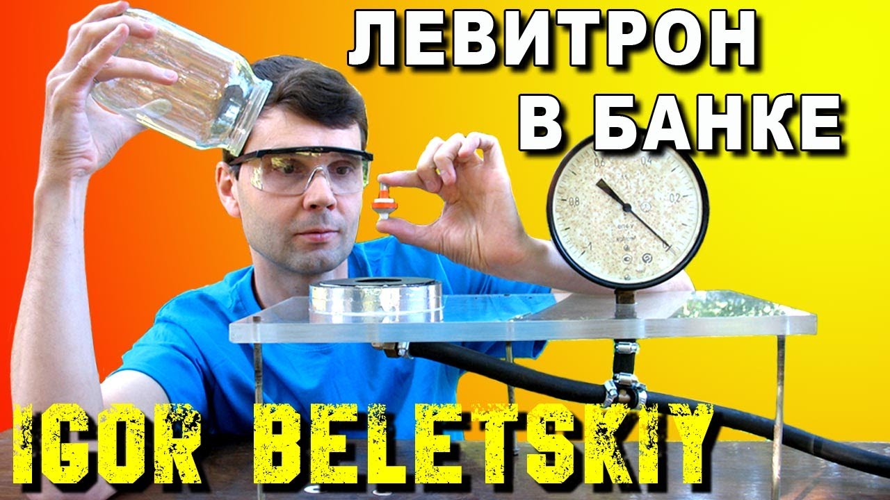 МАГНИТНАЯ ЛЕВИТАЦИЯ LEVITRON ЛЕВИТРОН Magnetic Levitation ЗАНИМАТЕЛЬНАЯ ...